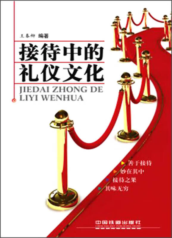 【书】接待中的礼仪文化