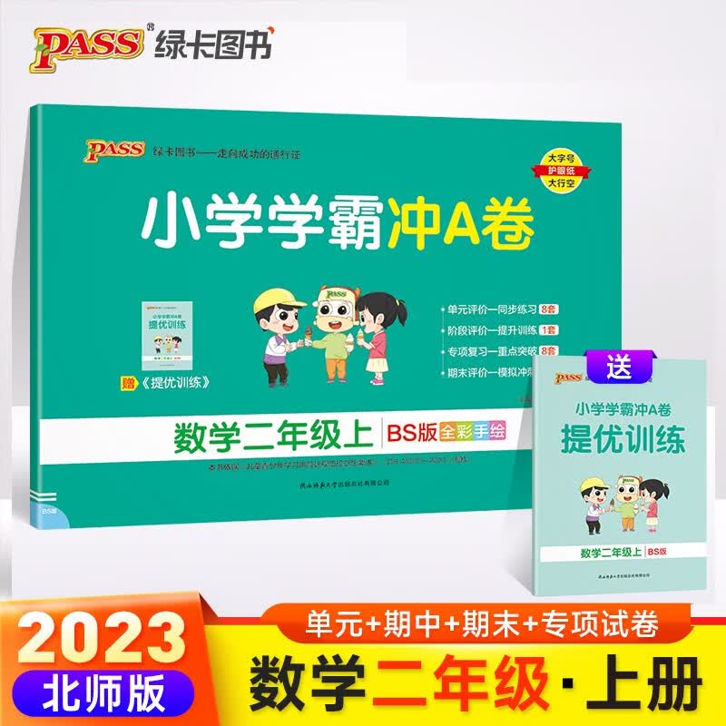 23秋小学学霸冲A卷 数学 二年级 上册 北师版 pass绿卡图书 测试卷同步训练单元期中期末 卷子 秋季开学用