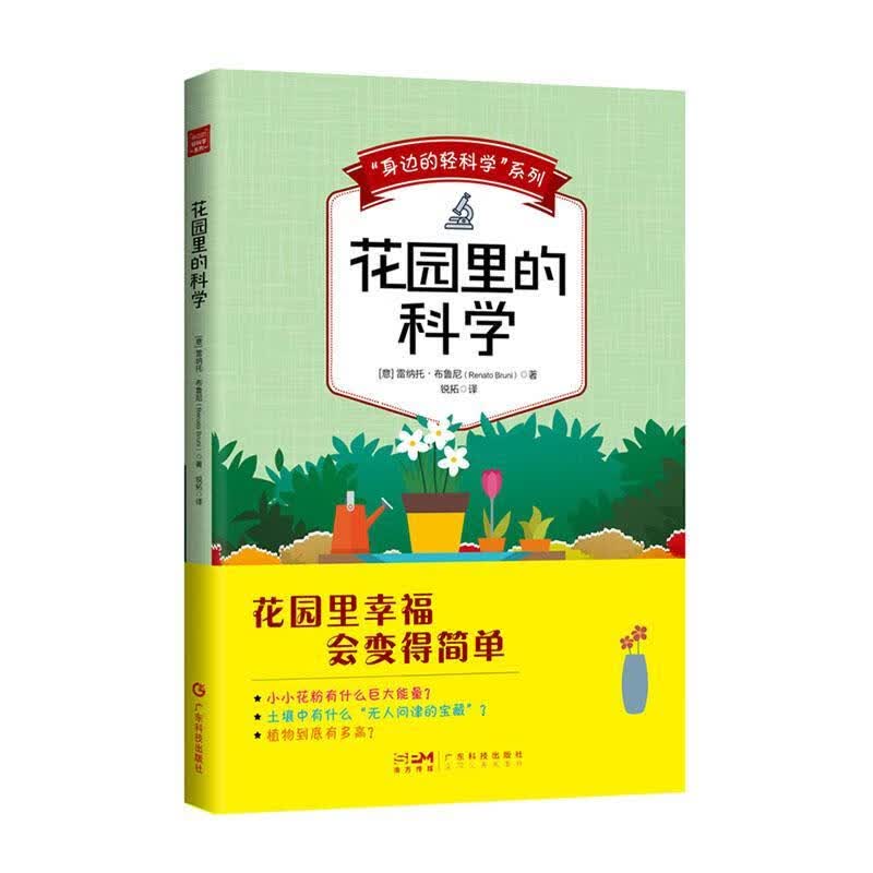 花园里的科学雷纳托·布鲁尼广东科技出版社有限公司9787535978158 科普读物书籍