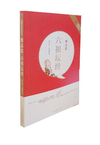 【现货】蔡志忠·六祖坛经（附光盘）蔡志忠绘 北方图书城