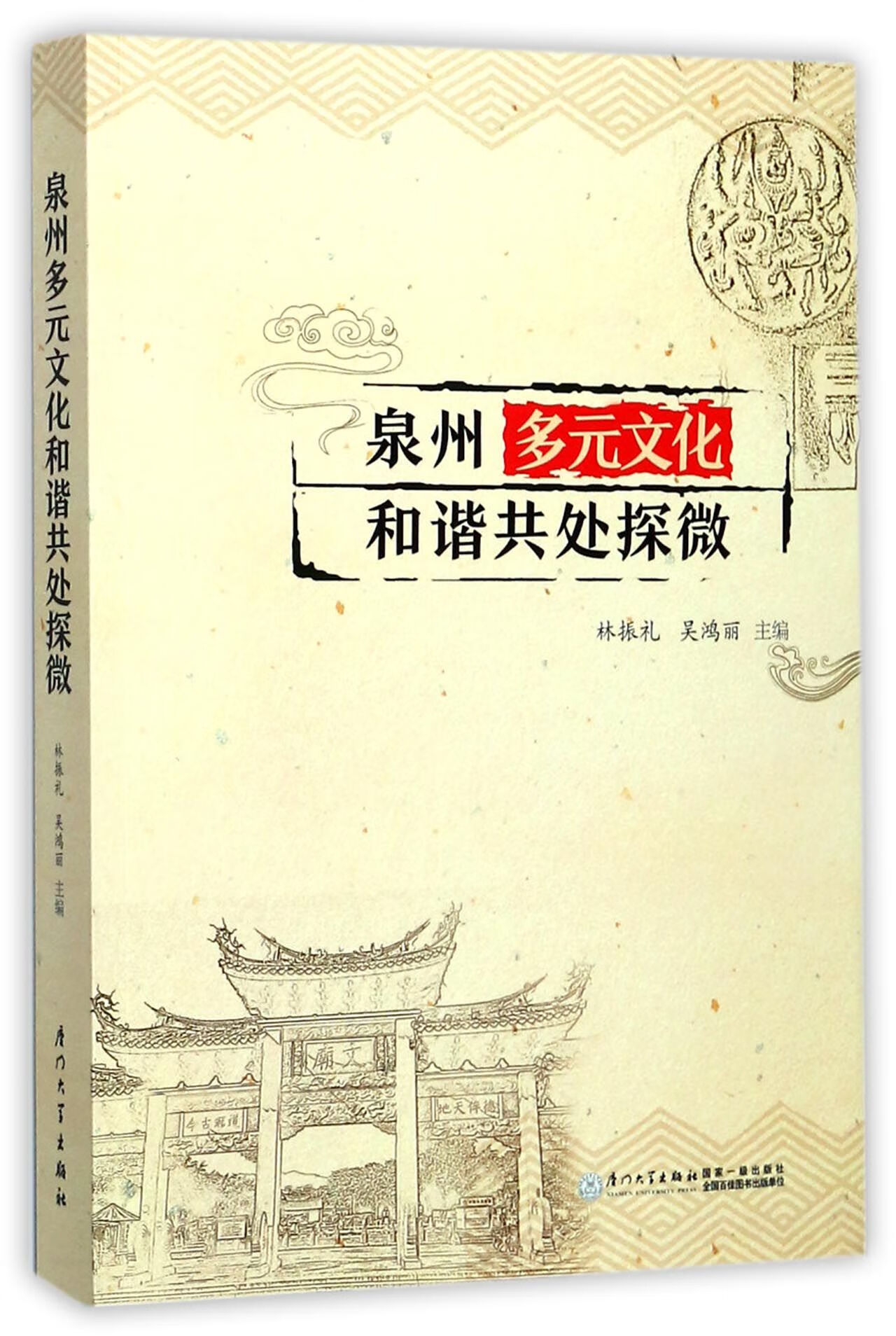 泉州多元文化和谐共处探微编者:林振礼//吴鸿丽9787561565063与通信/广播厦门大学