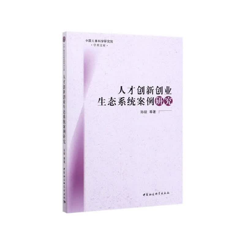 人才创新创业生态系统案例研究