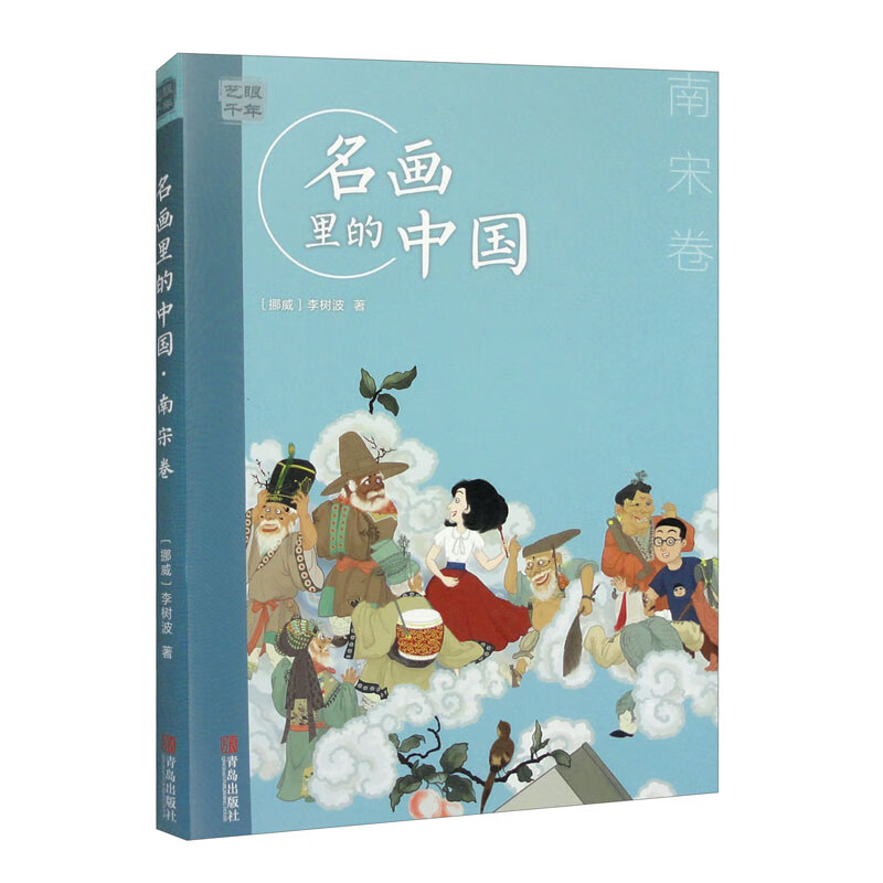艺眼千年：名画里的中国.南宋卷9787555295006