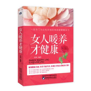 女人暖养才健康9787536968288陕西科学技术出版社