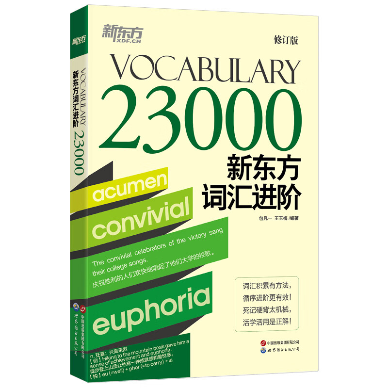 新东方词汇进阶 Vocabulary 23000 修订版 图书