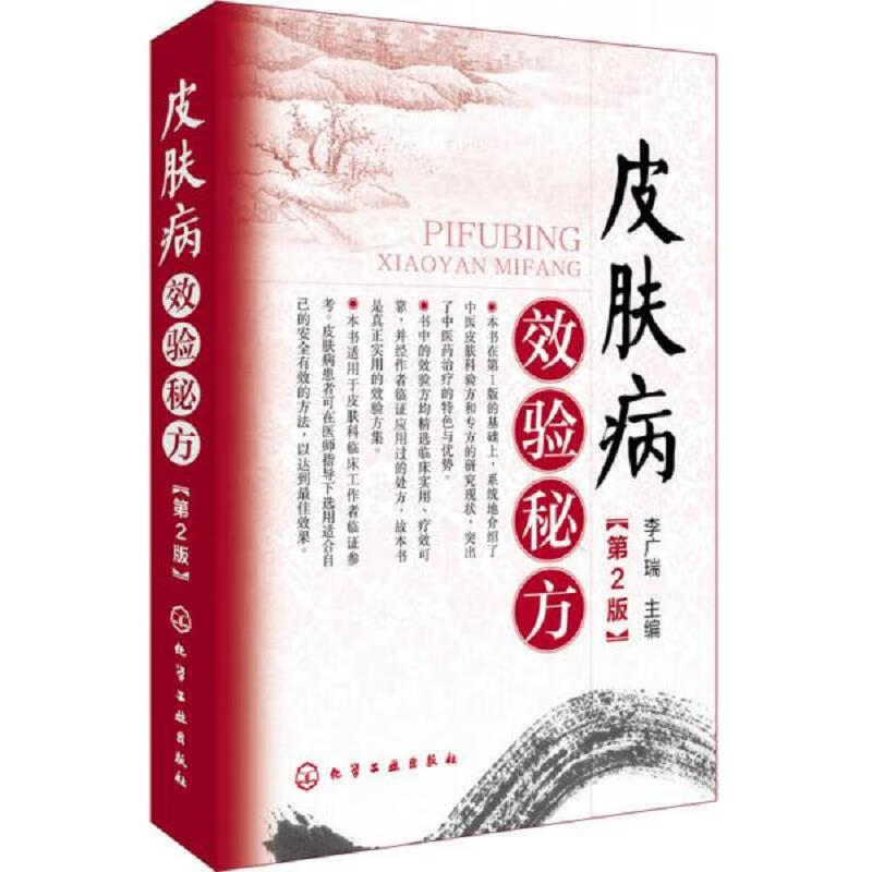 皮肤病效验秘方(第2版)