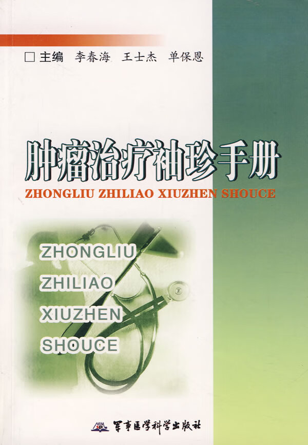 肿瘤治疗袖珍手册