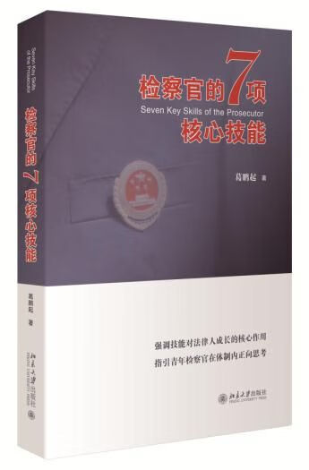 检察官的7项核心技能