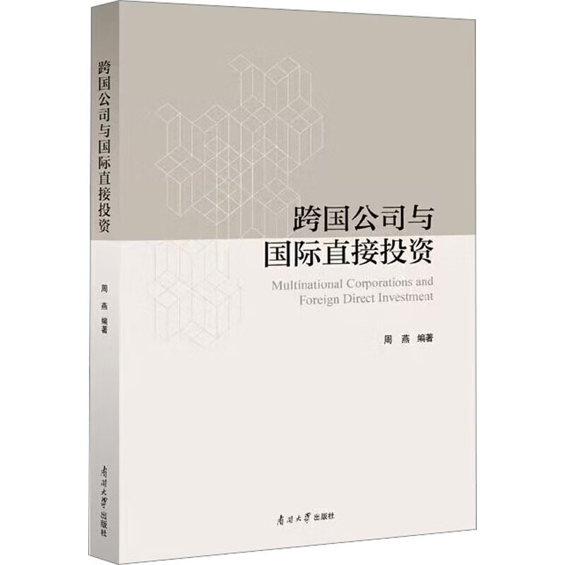 跨国公司与国际直接投资 图书