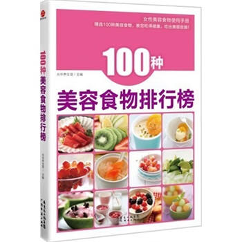 100种美容食物排行榜 光华养生堂