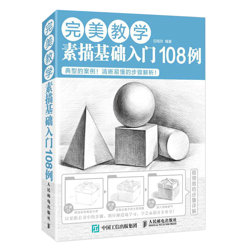 教学 素描基础入门108例 初学入门自学零基础学画画 素描基础教程书籍 全集铅笔素描