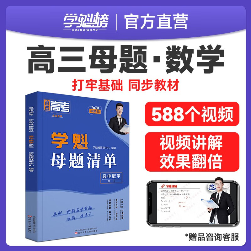 学魁榜 2024版高中母题清单直击高考必刷题高中一二三轮复习真题全刷 高三数学