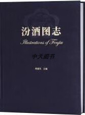 汾酒图志 杨振东主编 文物出版社
