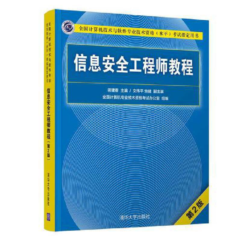 信息安全工程师教程第2版 （第2版）