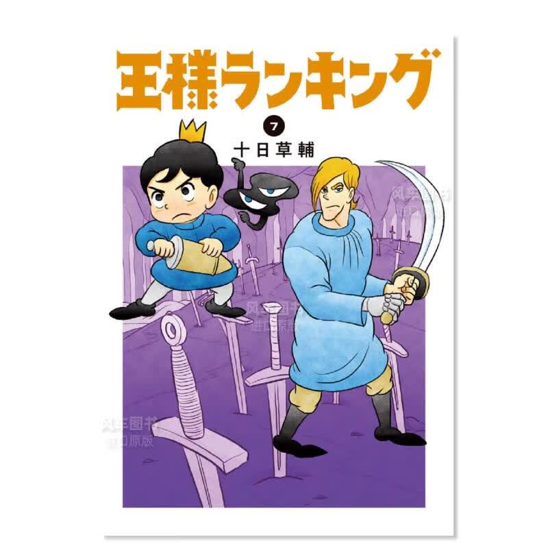日版漫画 国王排名 7 王様ランキング 十日草辅 日本漫画书原装