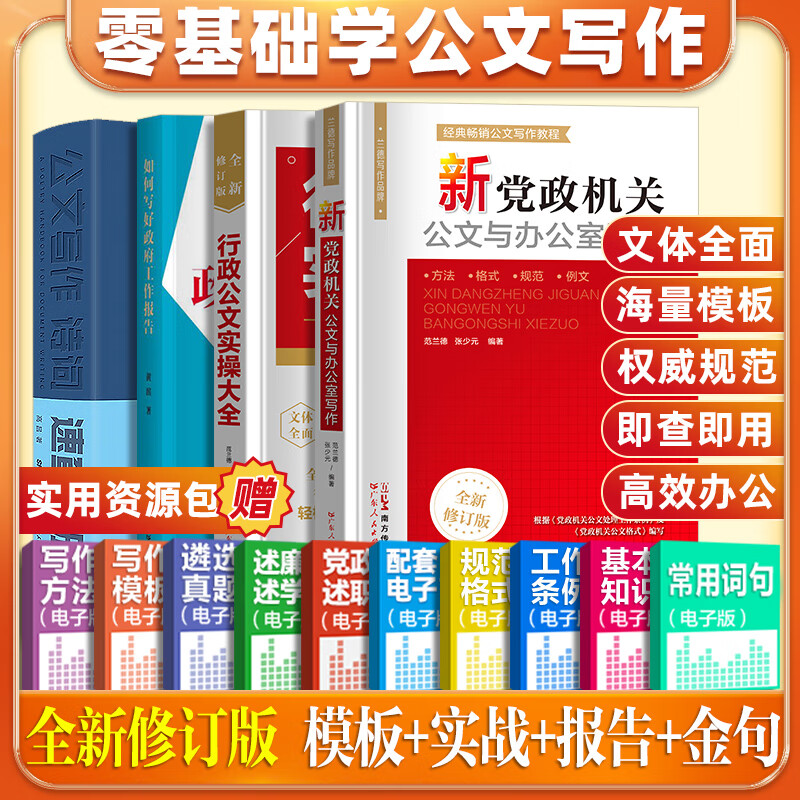 【出版社自营】公文写作格式与范例大全 从零开始学公文写作金句速查一本通 新党政机关公文与办公室写作材料素材案例教程书 宝典公务员应用文技巧书籍 金句一本通 【4册】公文写作+实操大全+速查手册+政府工