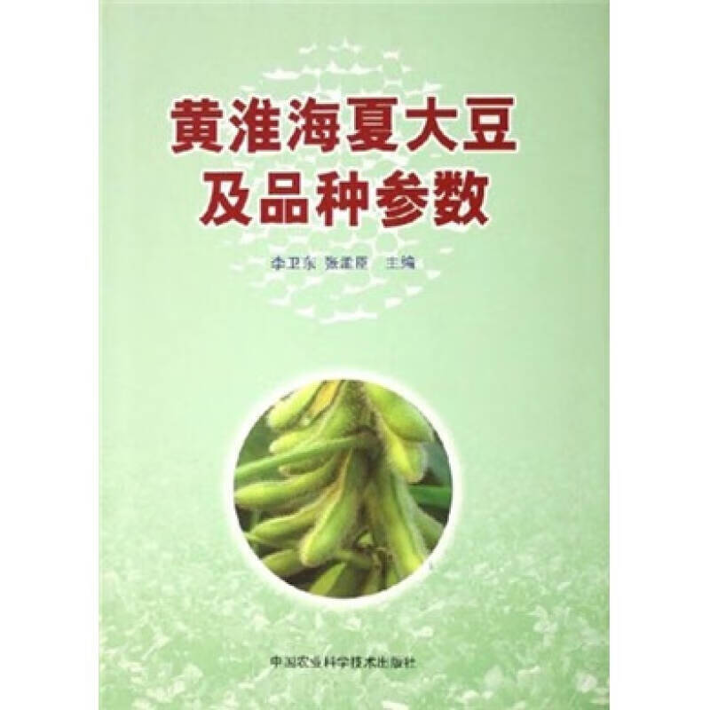 黄淮海夏大豆及品种参数【好书】