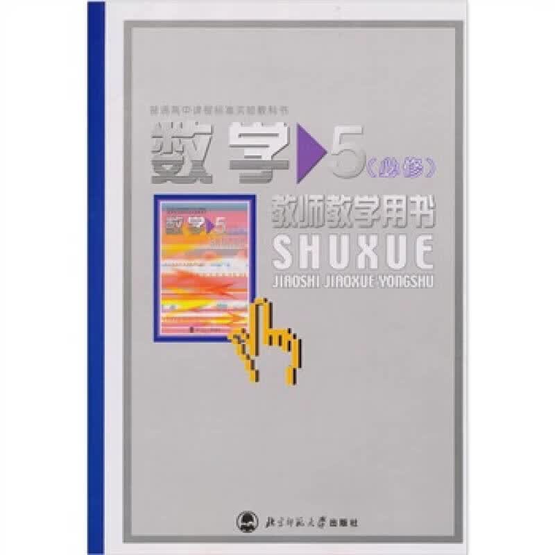 普通高级中学课程标准实验教科书 数学教参（必修5）【精选】