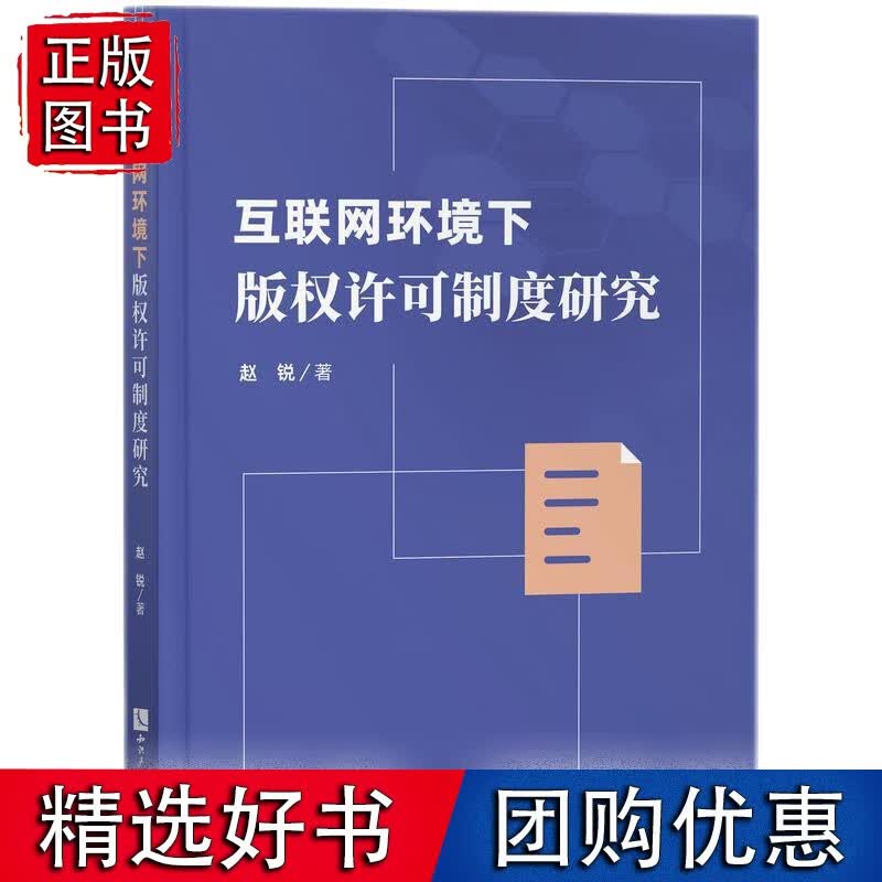 互联网环境下版权许可制度研究