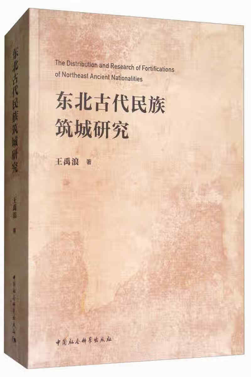 东北古代民族筑城研究【好书】