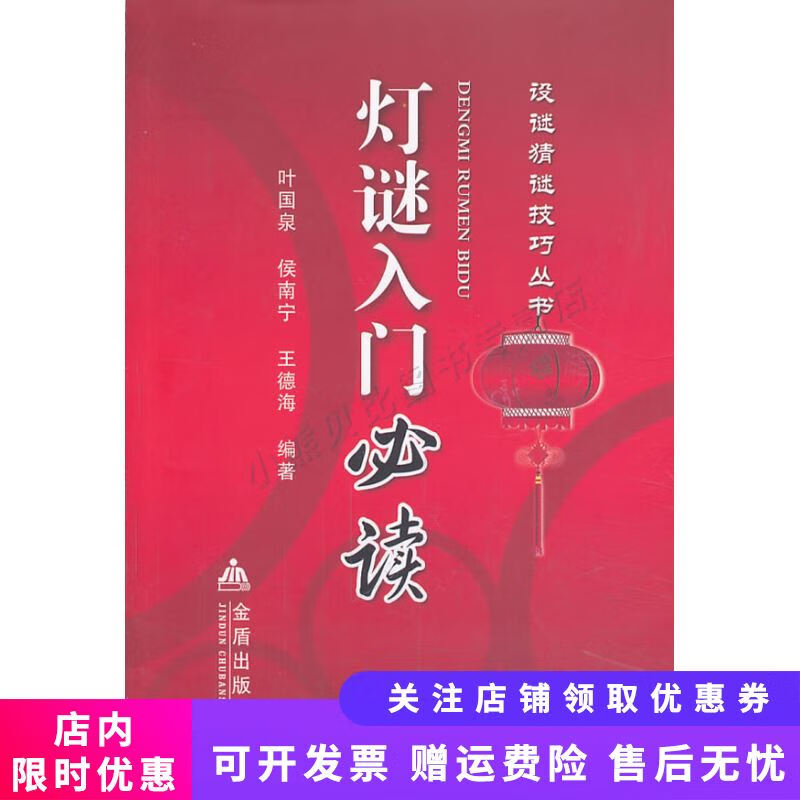 设谜猜谜技巧丛书：灯谜入门必读 叶国泉
