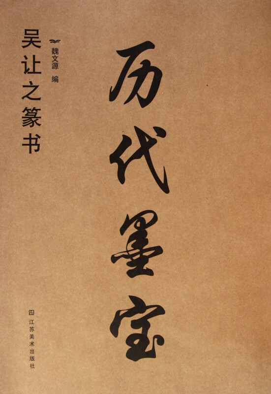 历代墨宝(吴让之篆书)