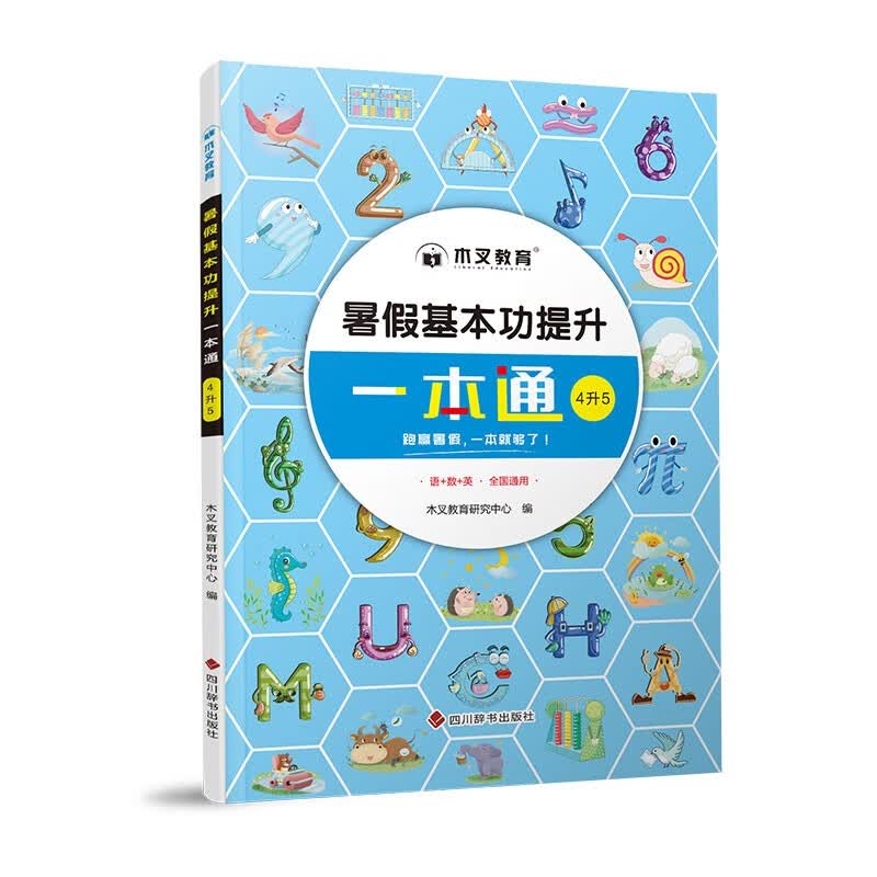 四升五暑假衔接人教版四年级下册暑假作业语文数学英语猿辅导暑假一本通小学四年级升五年级语数英复习预习同 4升5暑假基本功提升一本通 四年级下