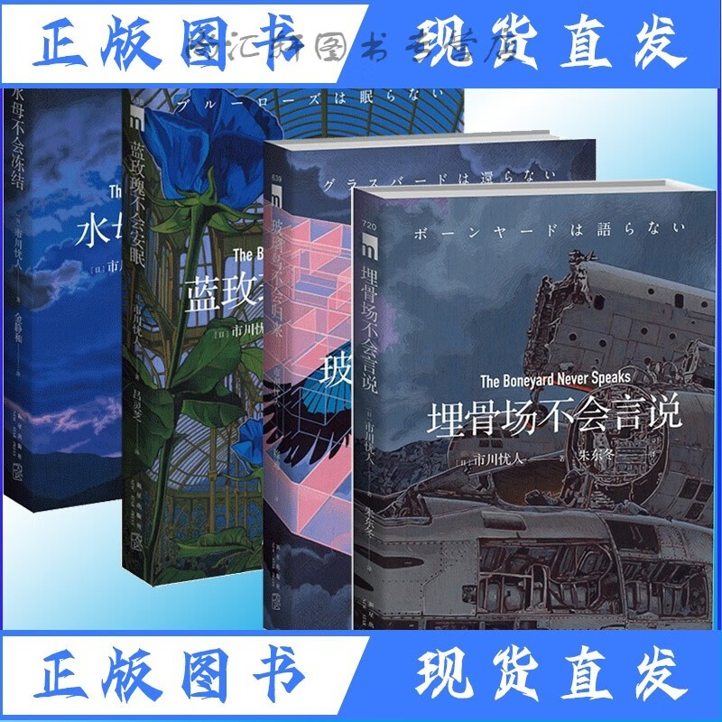 全新预售 市川忧人作品共4册 埋骨场不会言说+水母不会冻结+蓝玫瑰不会安眠+玻璃鸟不会归来 午夜文库侦探悬疑破案犯罪本格理小说书Z