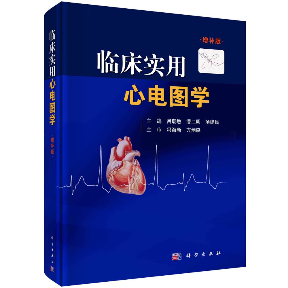 临床实用心电图学（增补版）