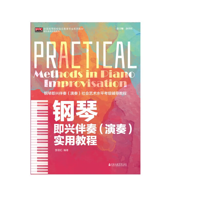 钢琴即兴伴奏（演奏)实用教程