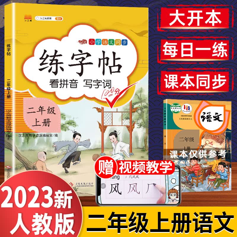 2023新版二年级练字帖上册同步人教部编版看拼音写词语2年级上册小学生同步语文训练笔顺笔画硬笔训练描红