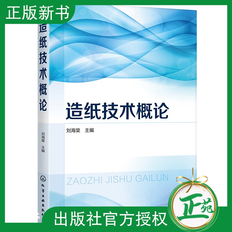 现货 造纸技术概论 刘海棠 制浆工艺技术纸浆洗涤筛选净化纸浆漂白打浆造纸化学品应用技术纸浆流送纸