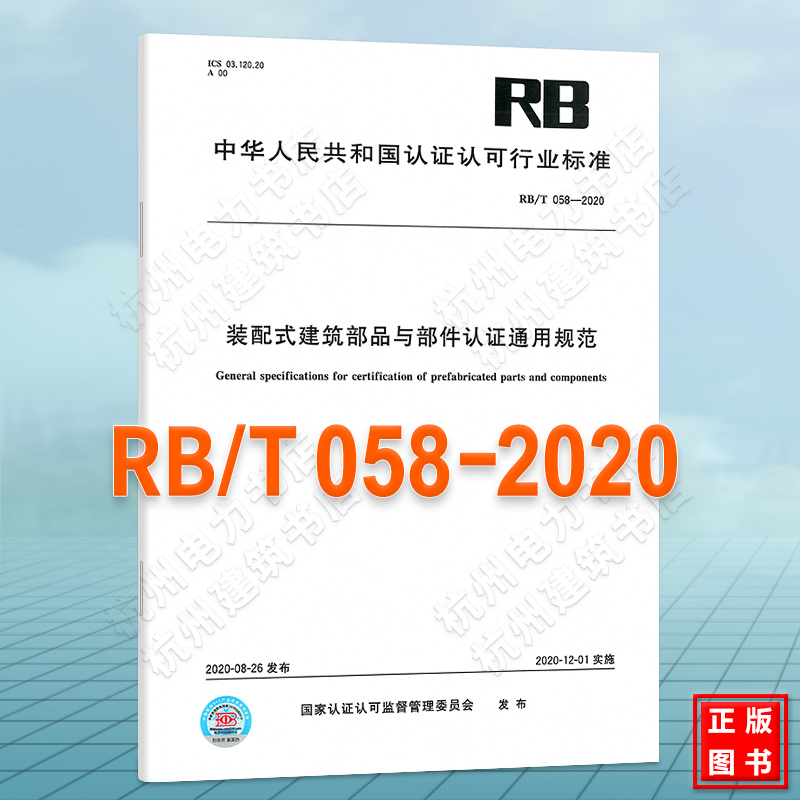 RB/T 058-2020装配式建筑部品与部件认证通用规范