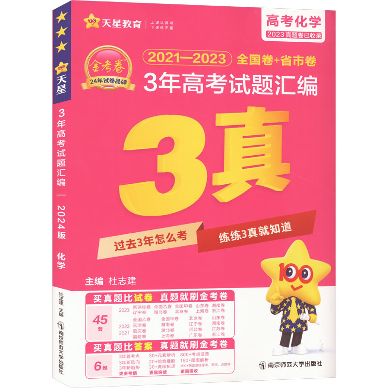 3年高考试题汇编 高考化学 2024版 图书