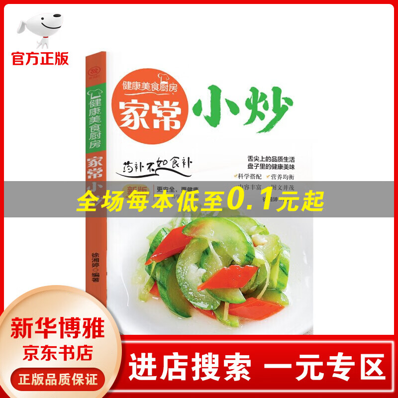 【一元专区】家常小炒 手把手教你学会健康美味的家常小炒家常菜全家都爱的美味小炒详细图解新手家常菜谱零书籍