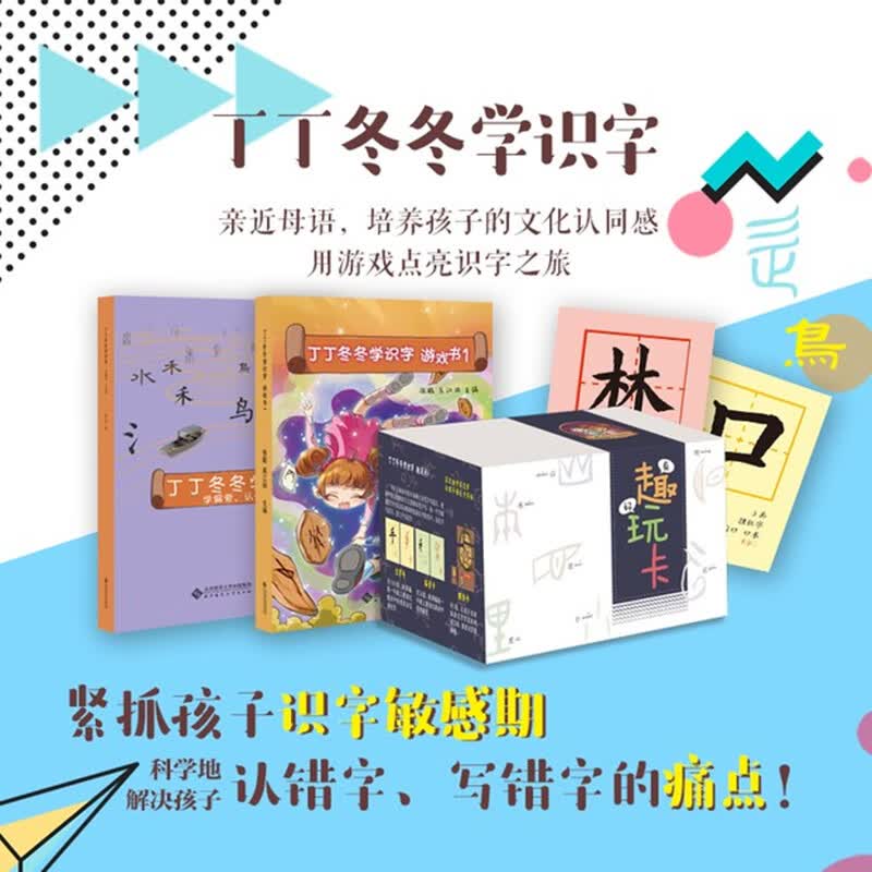 丁丁冬冬学识字 套装 1