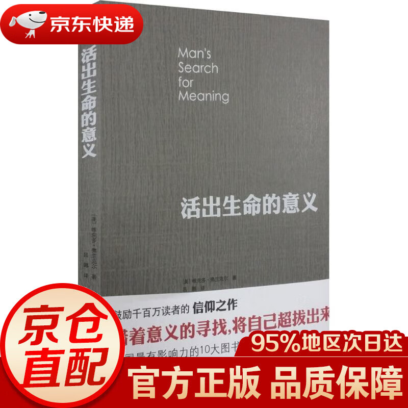 【 】活出生命的意义 (美)维克多·E·弗兰克尔(Viktor.E.Frankl) 著;吕娜 译 华夏出版