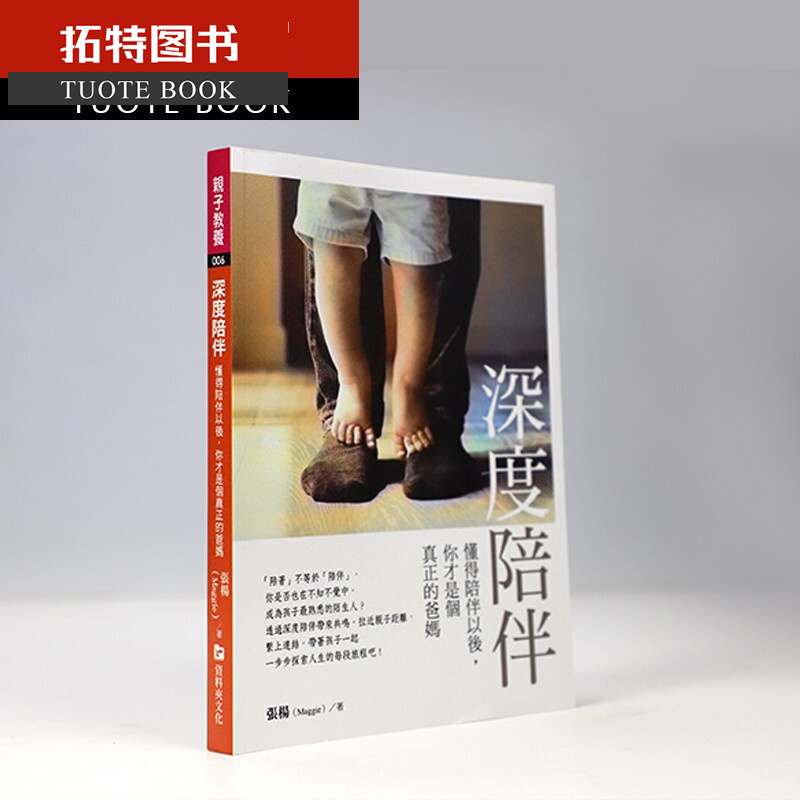现货 深度陪伴：懂得陪伴以后，你才是个真正的爸妈 资料夹 jasper 许静推荐