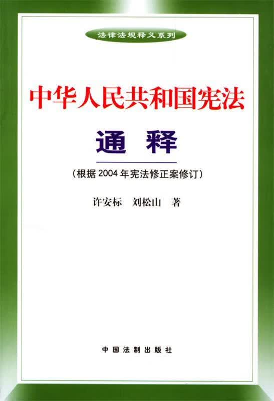 中华人民共和国宪法通释 许安标,刘松山 9787801821645 中国法制