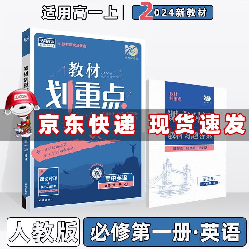2024版新教材新高考高中教材划重点高一上必修一必修第1一册语文数学英语物理化学生物政治历史地理全套自选 英语必修一人教RJ版 划重点高1上册课本同步教辅讲解辅导书