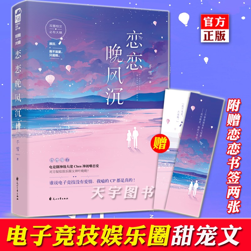现货 恋恋晚风沉 千雪 晋江文学城大鱼文化系列都市言情青春文学电竞娱乐圈CP电竞小说