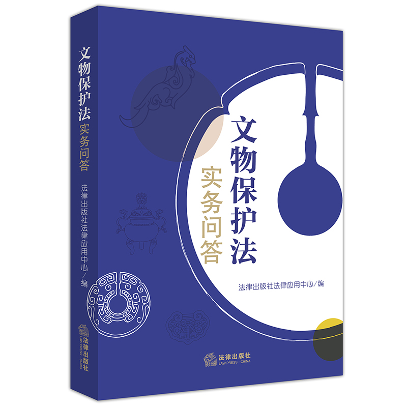 2020新书 文物保护法实务问答 文物保护法律知识工具书 不可移动文物 考古发掘