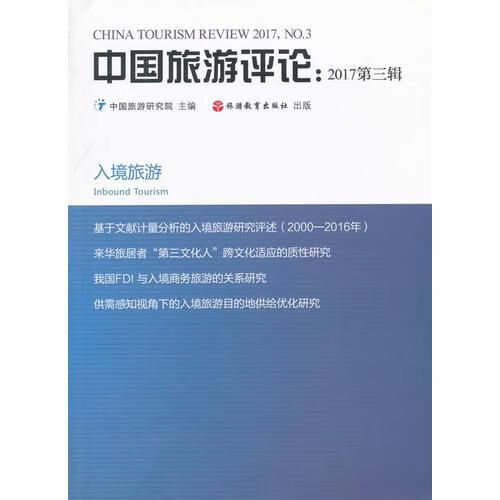 中国旅游论2017年辑入境旅游