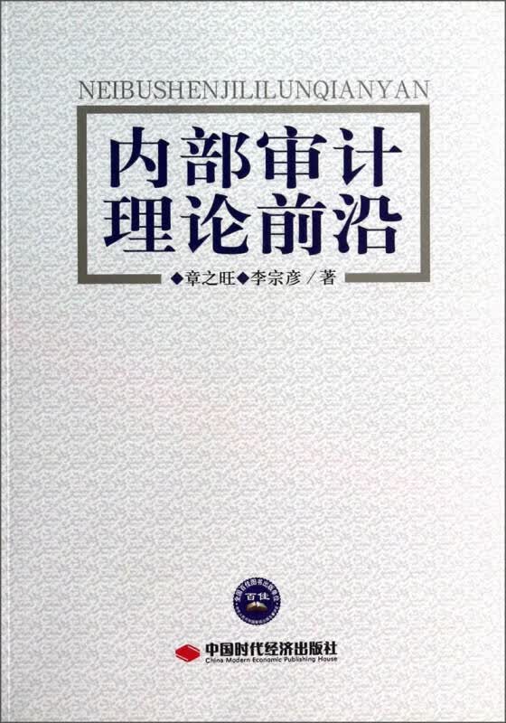 【书】内部审计理论前沿