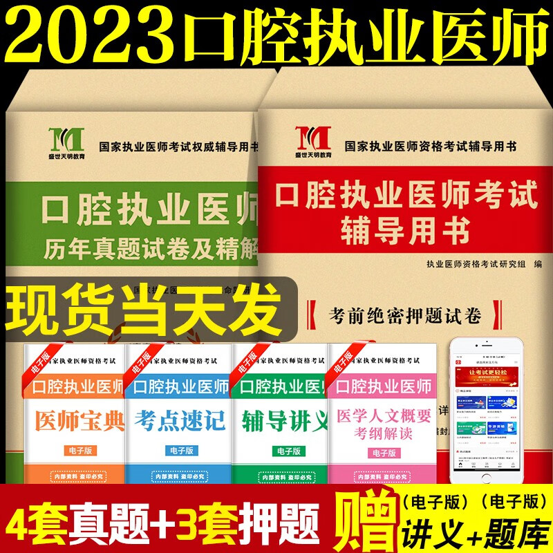 2023口腔执业医师资格考试历年真题试卷及精解+押题试卷