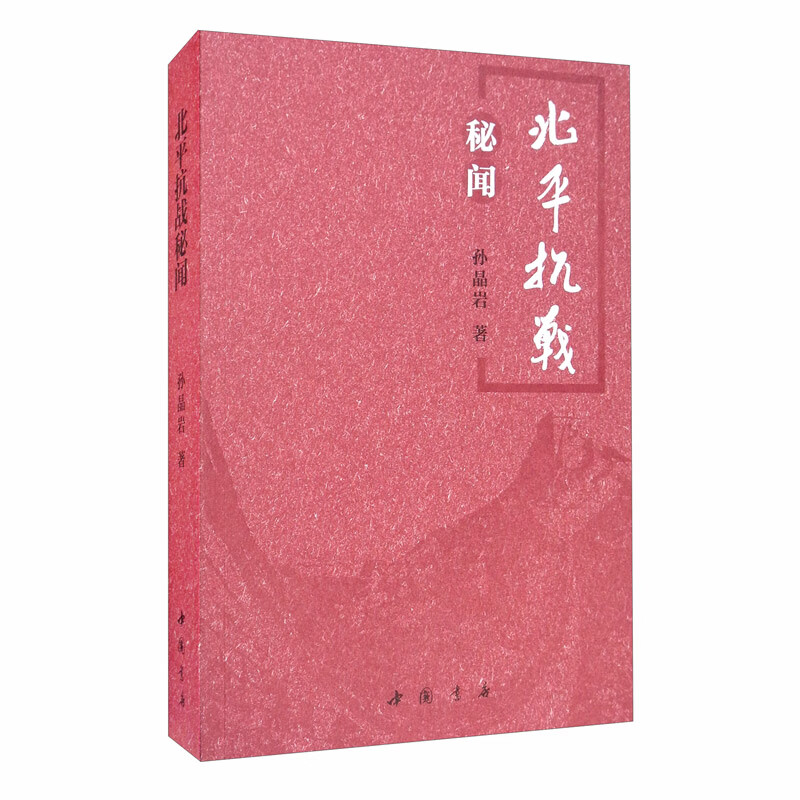 北平抗战秘闻