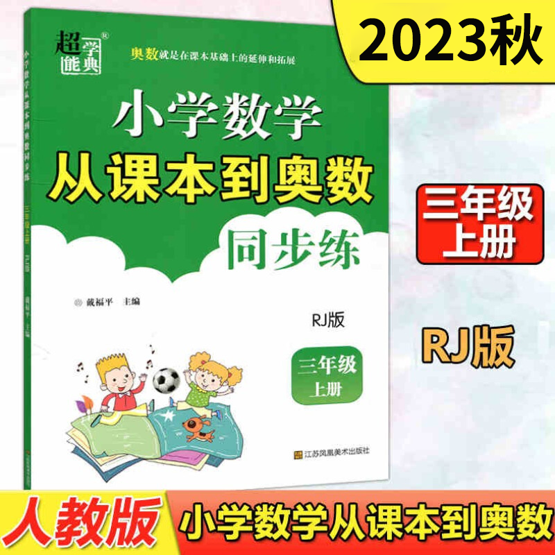 2023秋小学数学从课本到奥数同步练三年级上册 人教版RJ 小学奥数举一反三三年级辅导教材同步提优赛数学思维训练