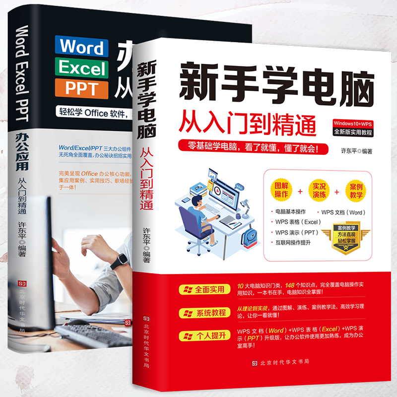 学电脑8合1从入门到精通拼音五笔办公应用高效办公书 2册【新手学电脑+办公应用】