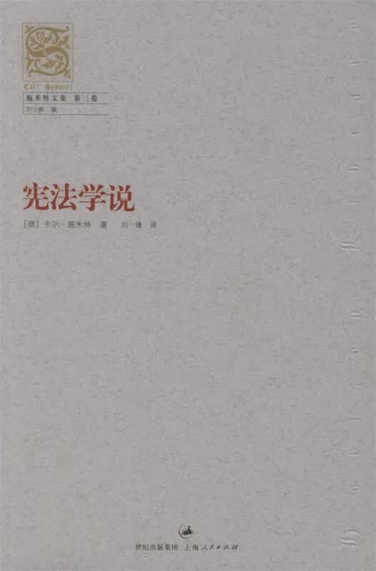 宪法学说—施米特文集.第三卷