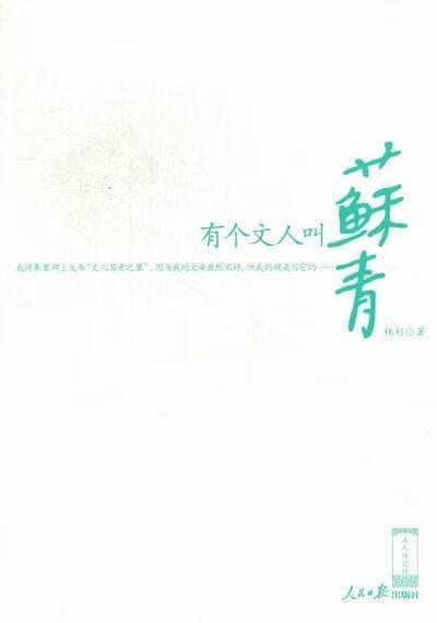 有个文人叫苏青 林杉 传记 9787511508119